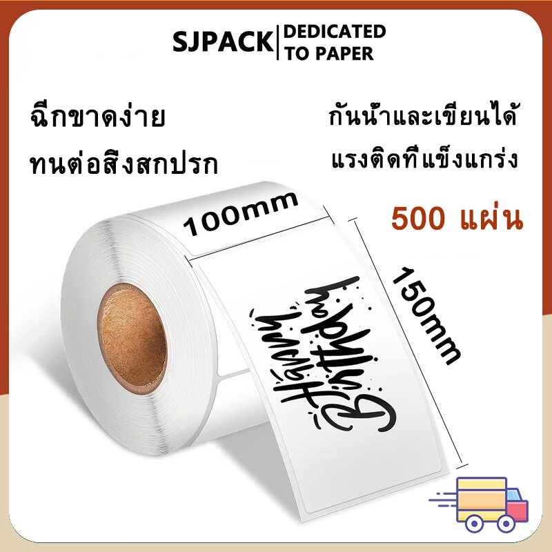 SJPACK กระดาษความร้อน สติ๊กเกอร์บาร์โค้ด 100x150mm กระดาษปริ้นบาร์โค้ด ...
