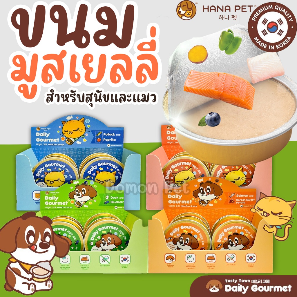 Hana Pet - Daily Gourmet เทสตี้ทาวน์ เดลี่กูร์เมต์ มูสเยลลี่ สำหรับสุนัขและแมว 30g คล่องคอ หอม ...