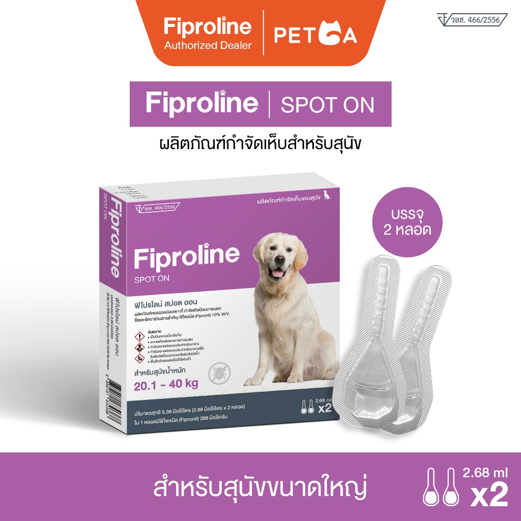 Fiproline [1กล่อง บรรจุ 2 หลอด]สำหรับสุนัข น้ำหนัก20.1-40 กิโลกรัม ...