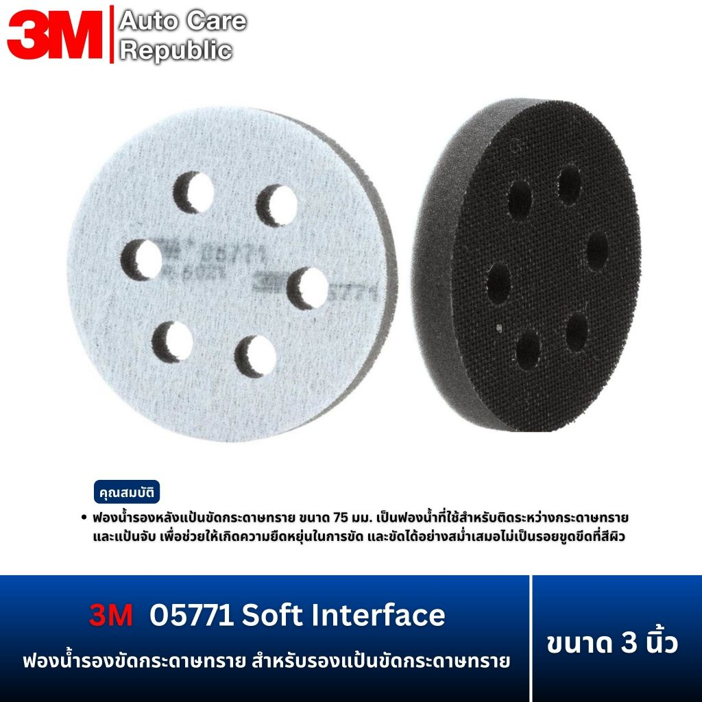 (1 แผ่น) 3M 05771 5771 ฟองน้ำรองขัดกระดาษทราย 3 นิ้ว ใช้กับกระดาษทราย ...
