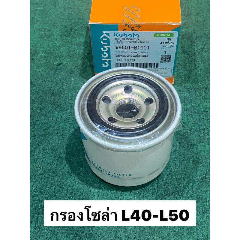 กรองน้ำมันเชื่อเพลิง รุ่น L4018, L5018 , W9501-B1001 กรองโซล่า L40 L50 รถแทรกเตอร์ คูโบต้า ...