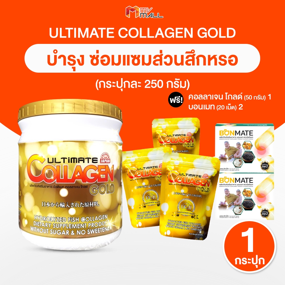 [1 กระปุก พร้อมของแถม] Ultimate Collagen Gold UC II อัลติเมท คอลลาเจน ...