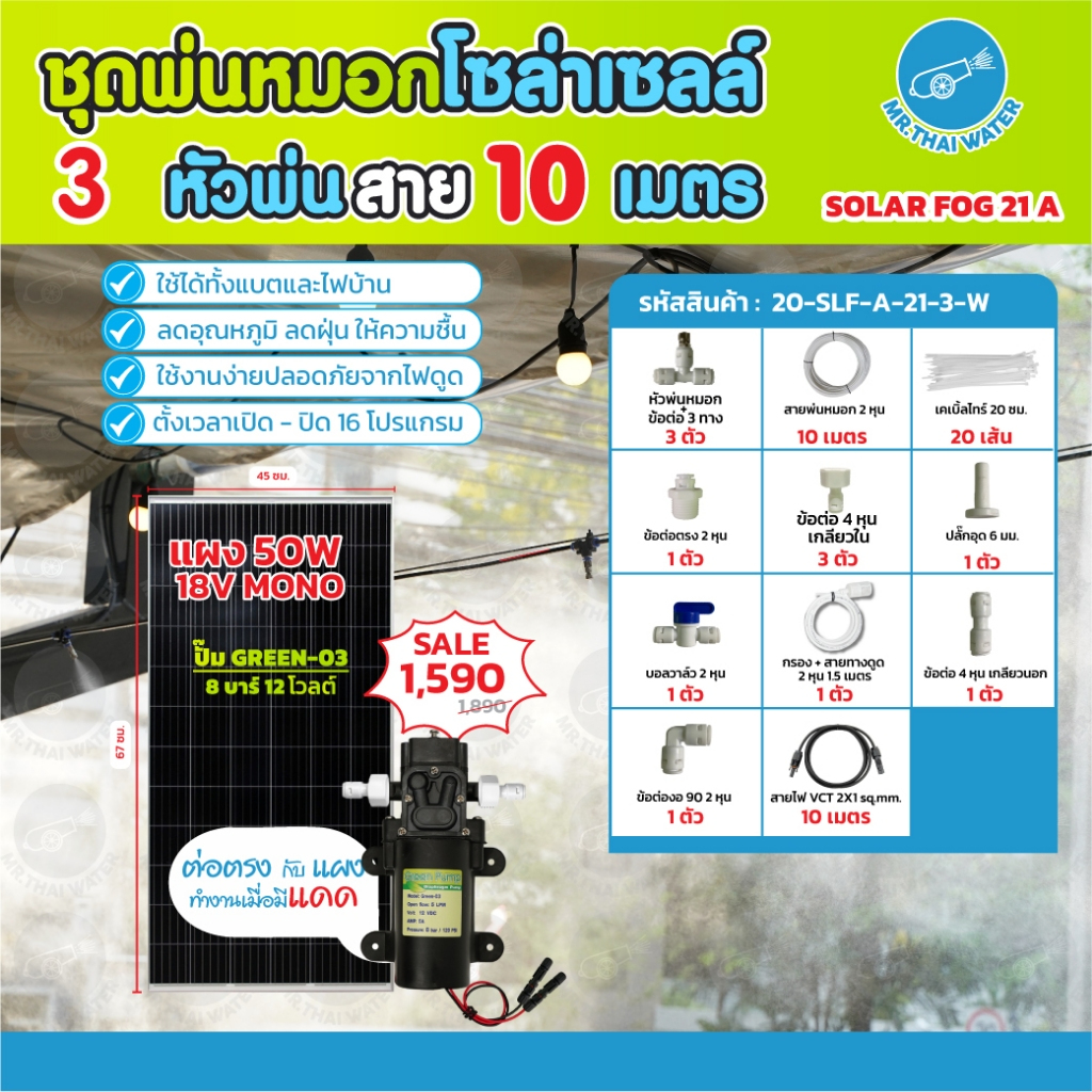 ชุดพ่นหมอกโซล่าเซลล์ SOLAR FOG GREEN-03 สีขาว ชุดตู้พ่นหมอก ชุดตู้ ...