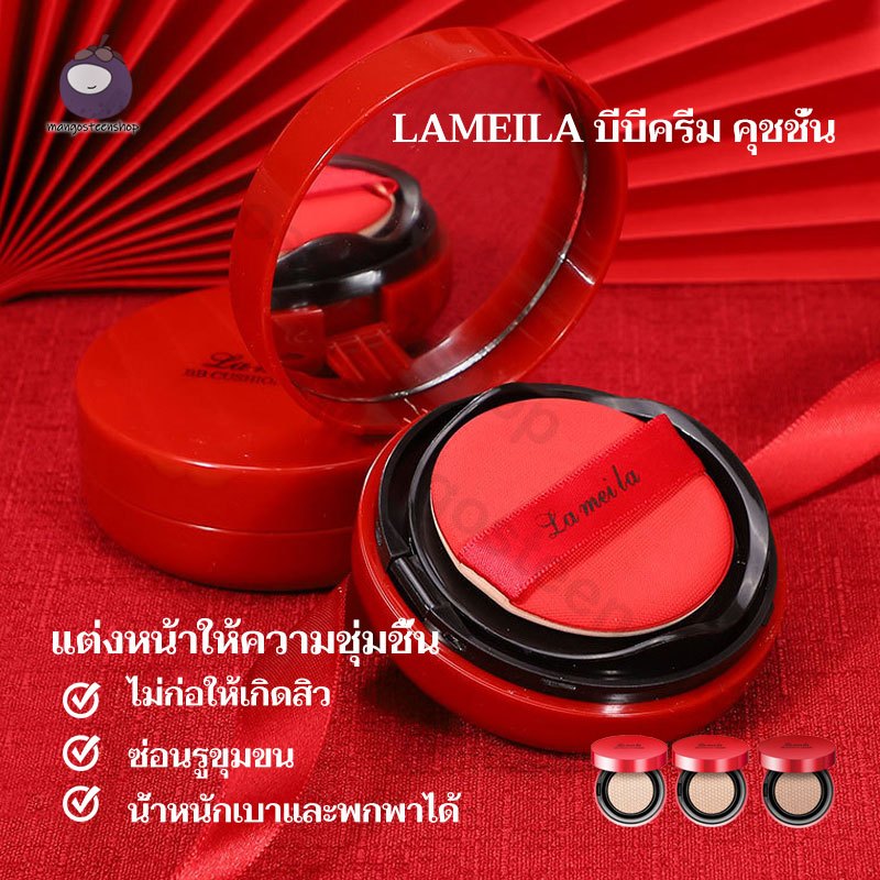 Lameila บีบีครีม คุชชั่น รองพื้น เรียบเนียน เพื่อผิวสวย ช่วยปกปิดรอยดำ รอยคล้ำ จุดบกพร่องต่างๆบน ...