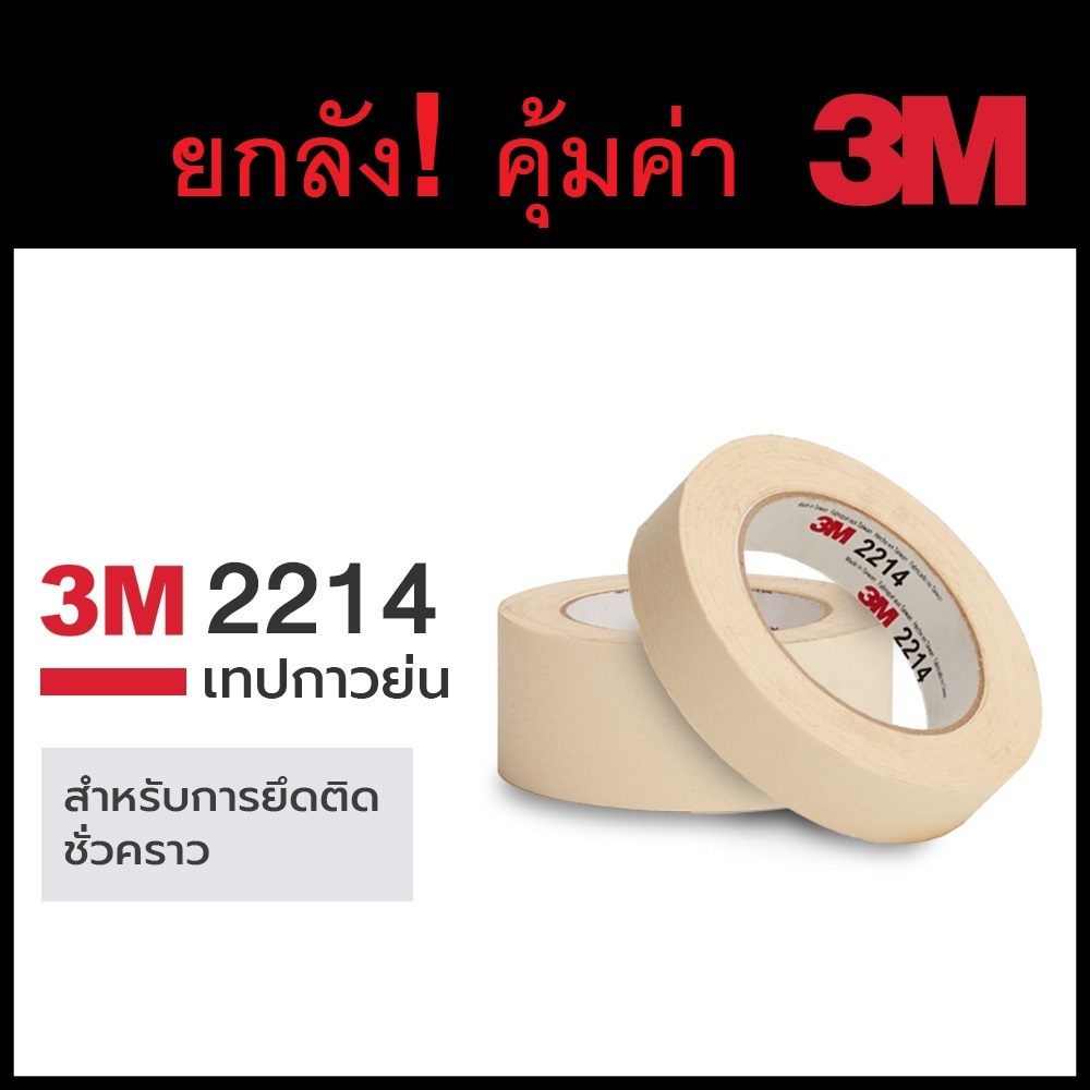 3M 2214 *ยกลัง* เทปกาวย่น กระดาษกาว 1" / 1.5" / 2" นิ้ว ยาว 25 เมตร คุ้มค่า ใช้ดีไม่เยิ้ม ...