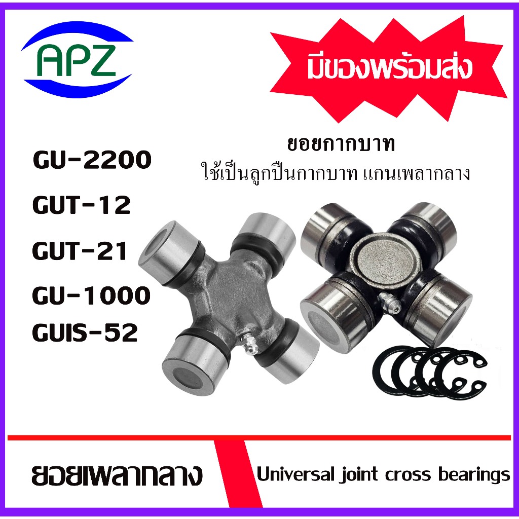 ยอยลูกปืนเพลากลาง ยอยกากบาท ลูกปืนกากบาท ยอยเพลากลาง GU-2200 GUT-12 ...