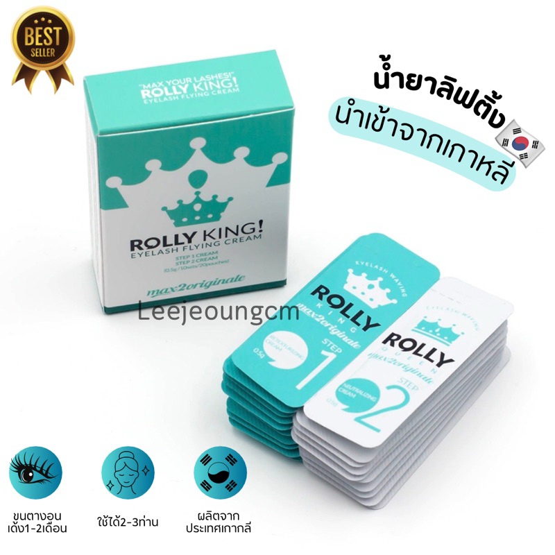 เซ็ท10ซองน้ำยาลิฟติ้งRolly kingสูตรอ่อนโยนนำเข้าจากเกาหลีแท้100% | Shopee Thailand