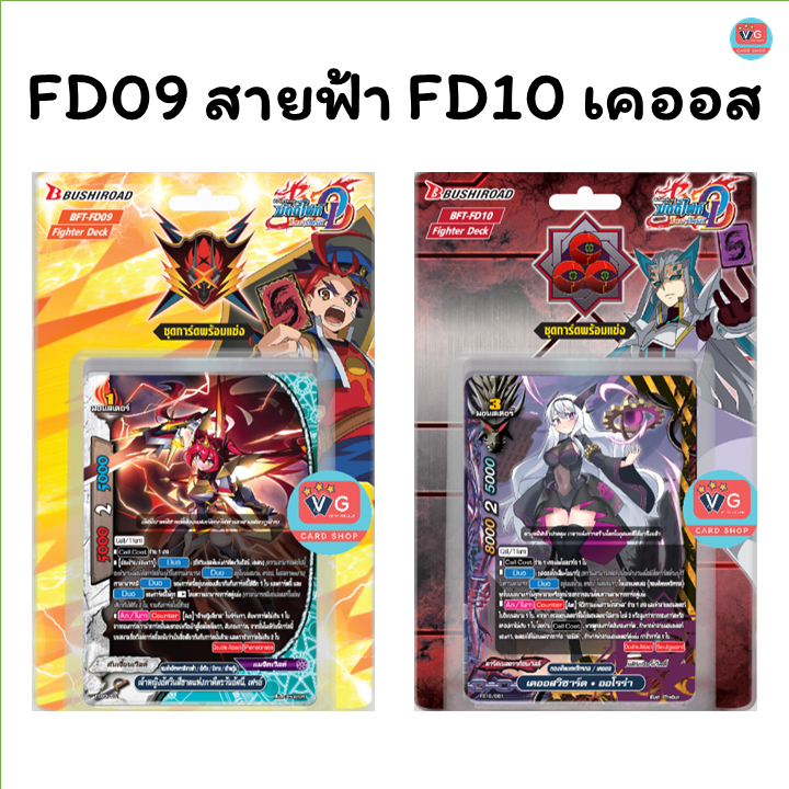 FD09 กองทัพจักรพรรดิสายฟ้า FD10 เคออส เล่นได้เลย บัดดี้ไฟท์ ชุดพร้อม ...