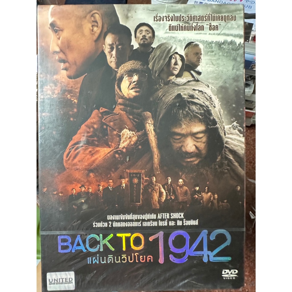 DVD : Back to 1942 (2012) แผ่นดินวิปโยค " ผลงานของผู้กำกับ After Shock รว่มด้วย เอเดรียน โบรดี้ ...