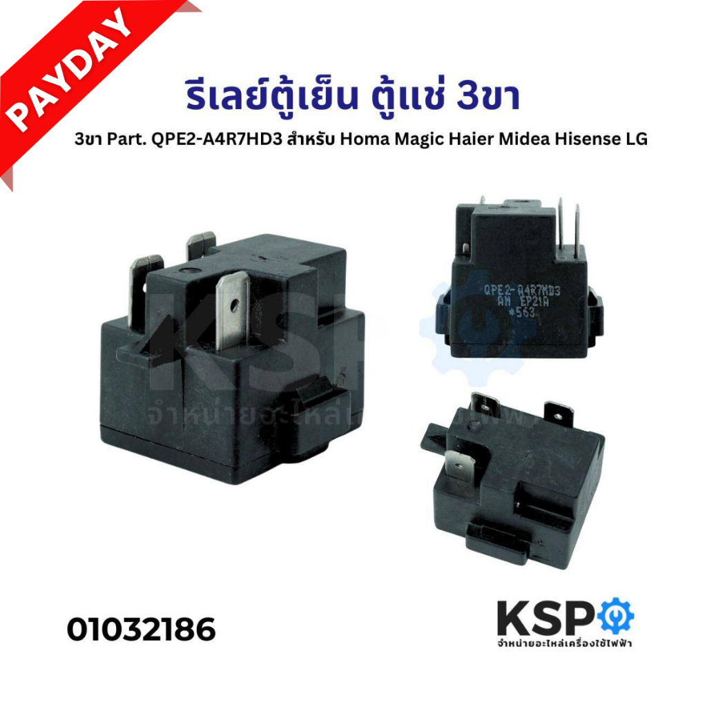รีเลย์ ตู้เย็น ตู้แช่แข็ง 3ขา Part. QPE2-A4R7HD3 สำหรับ Homa Magic Haier Midea Hisense LG อะไหล่ ...