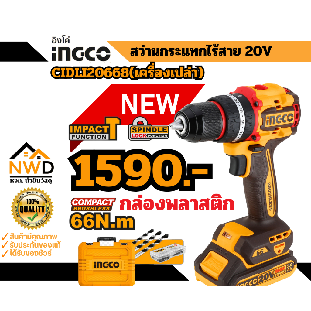!! รุ่นใหม่(ถูกสุด) สว่านกระแทกไร้สาย 66Nm BL-Motor INGCO#CIDLI20668 ...