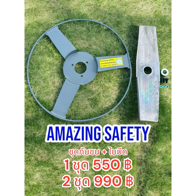 โปรโมชั่นสินค้าใหม่!! แถมฟรีใบมีด!! Amazing Safety ชุดการ์ดกันชนตัดหญ้า ...