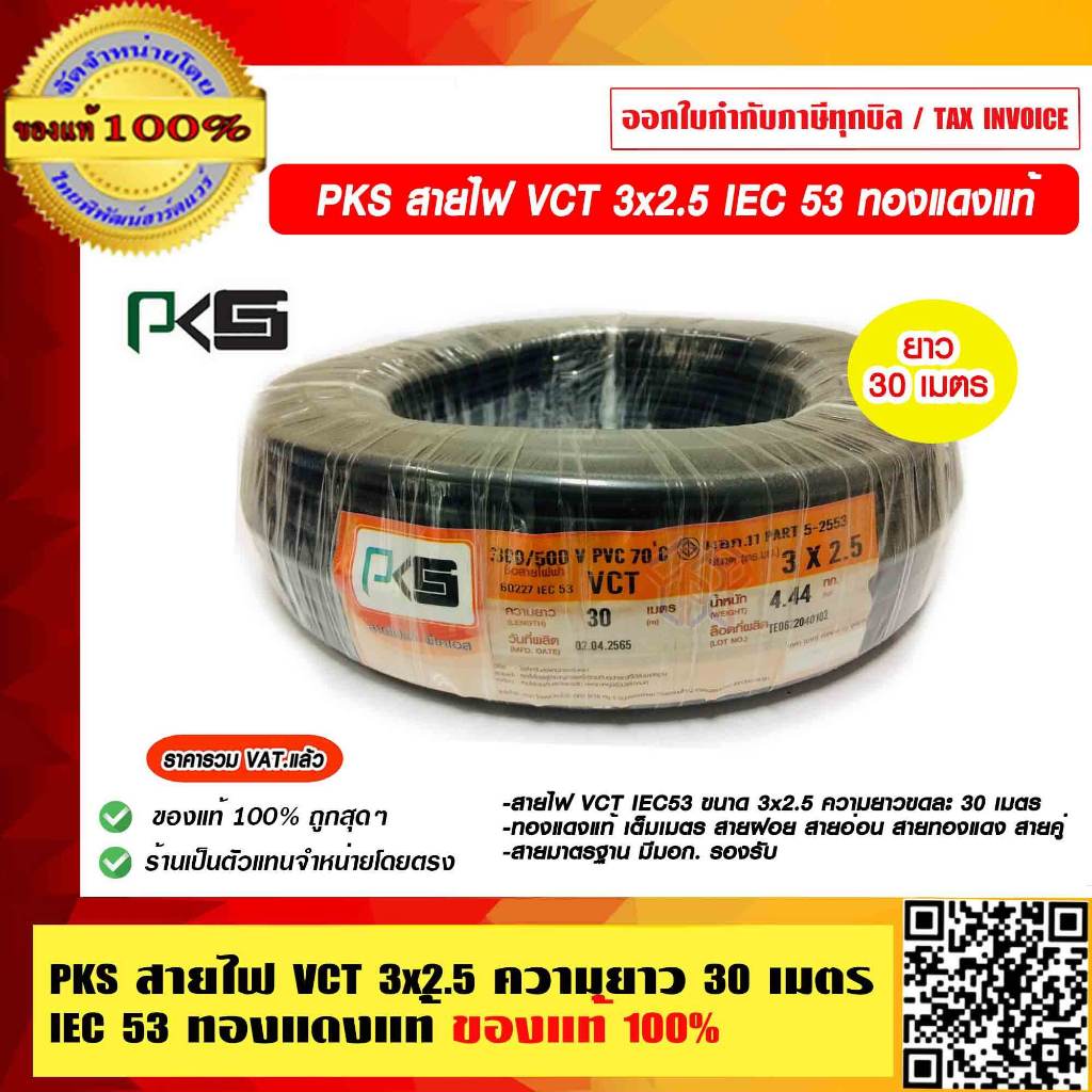 PKS สายไฟ VCT 3x2.5 ความยาว 30 เมตร IEC 53 ทองแดงแท้ 100% สายมาตรฐาน มี มอก. รองรับ | Shopee ...