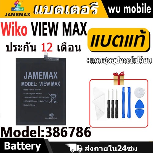 JAMEMAX แบตเตอรี่ Battery Wiko VIEW MAX (386786) คุณภาพดี แบต Wiko view ...