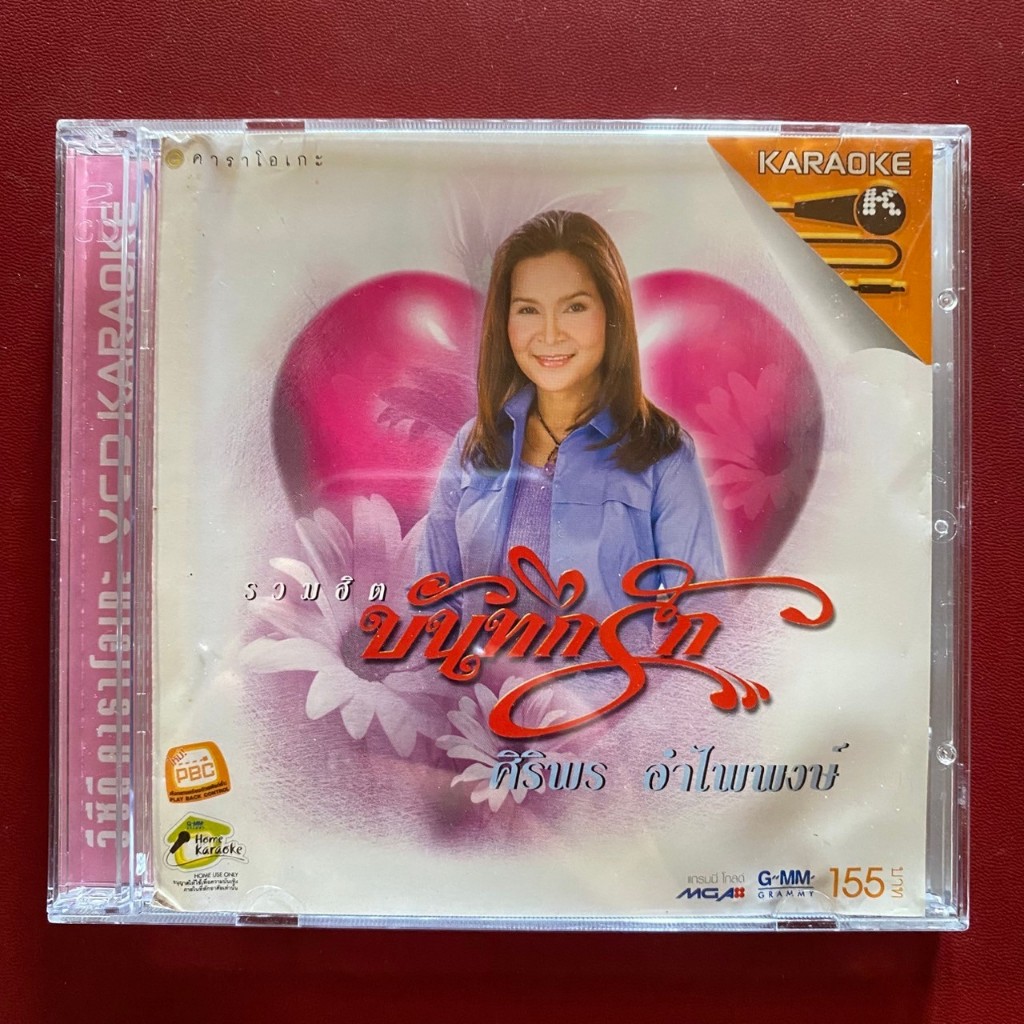 VCD ศิริพร อำไพพงษ์ รวมฮิต บันทึกรัก | Shopee Thailand