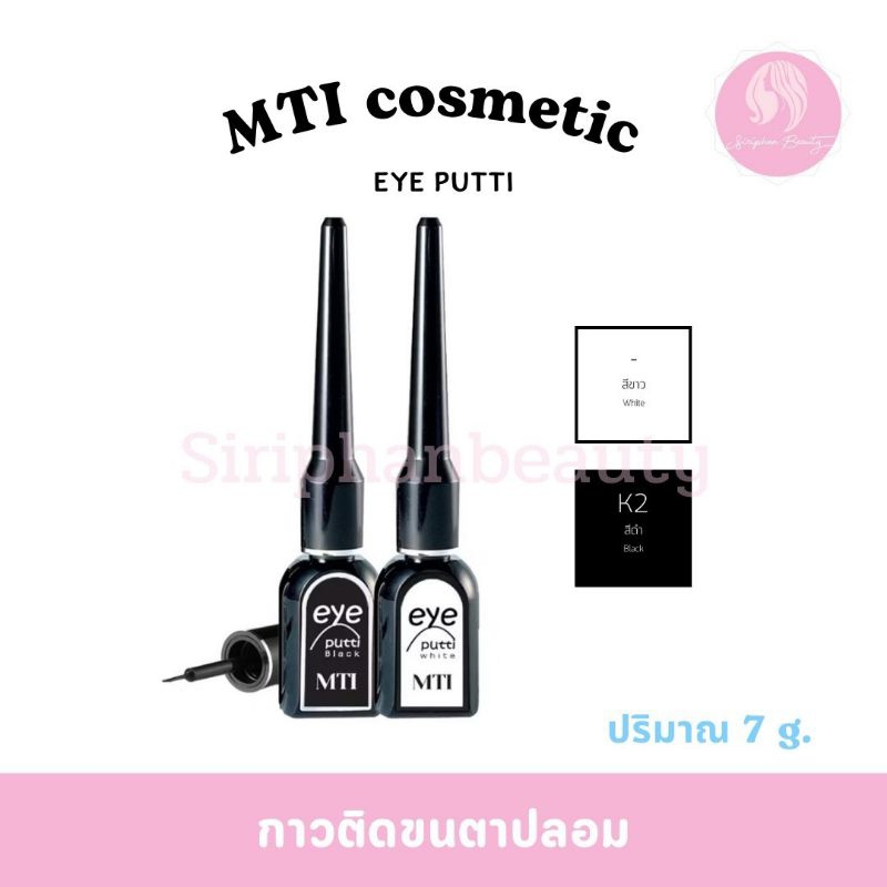 MTI EYE PUTTI กาวติดขนตาปลอม ปริมาณ 7 กรัม( 011 ) | Shopee Thailand