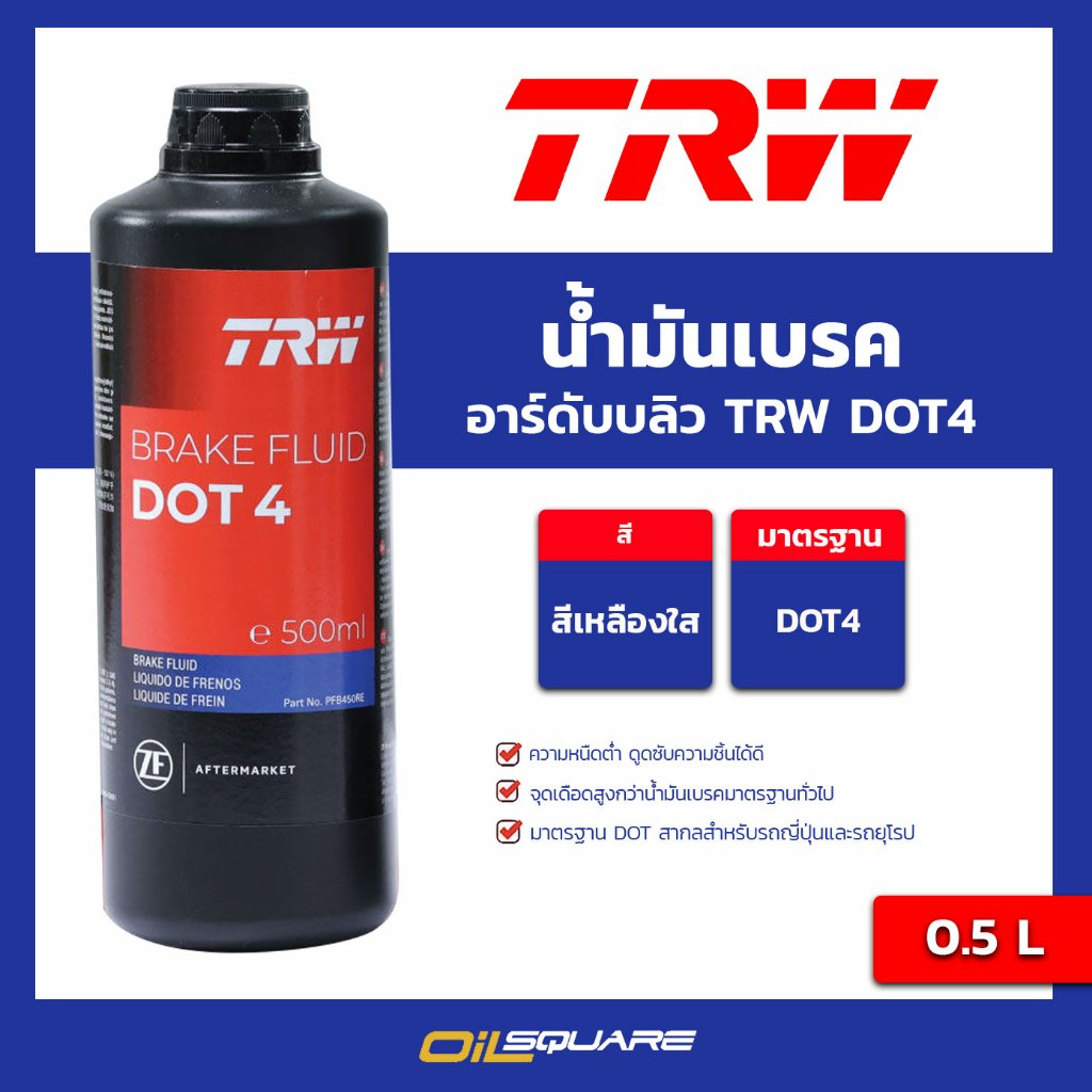 ทีอาร์ดับบลิว แท้ ต้องที่ออยสแควร์_น้ำมันเบรค TRW DOT.4 ขนาด 0.5 ลิตร l oilsquareน้ำมันเบรค อาร์ ...