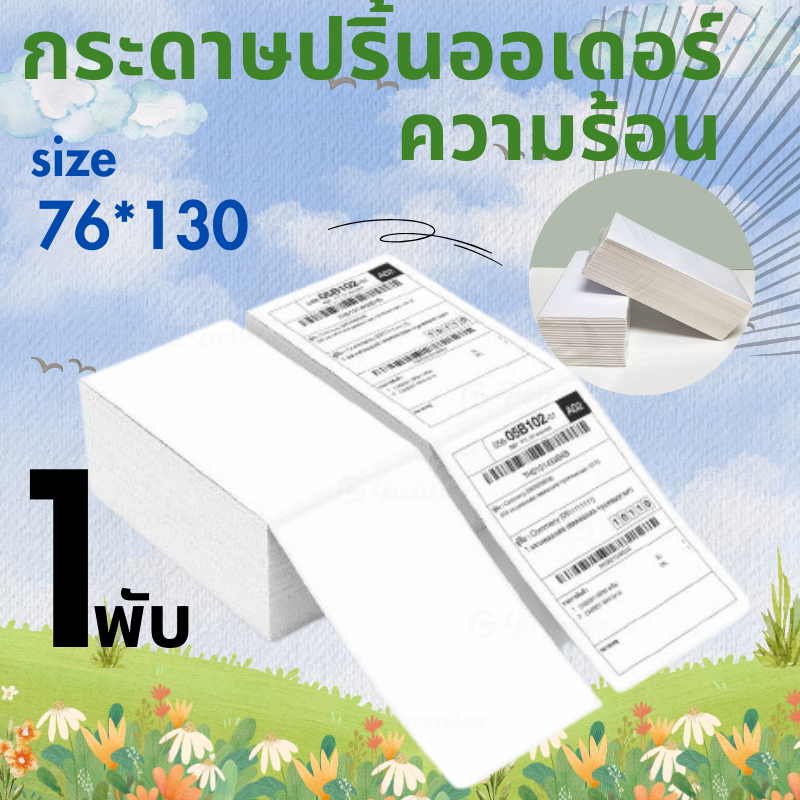 กระดาษปริ้นออเดอร์ กระดาษลาเบล กระดาษปริ้นออเดอร์ความร้อน ขนาด 76X130 ...
