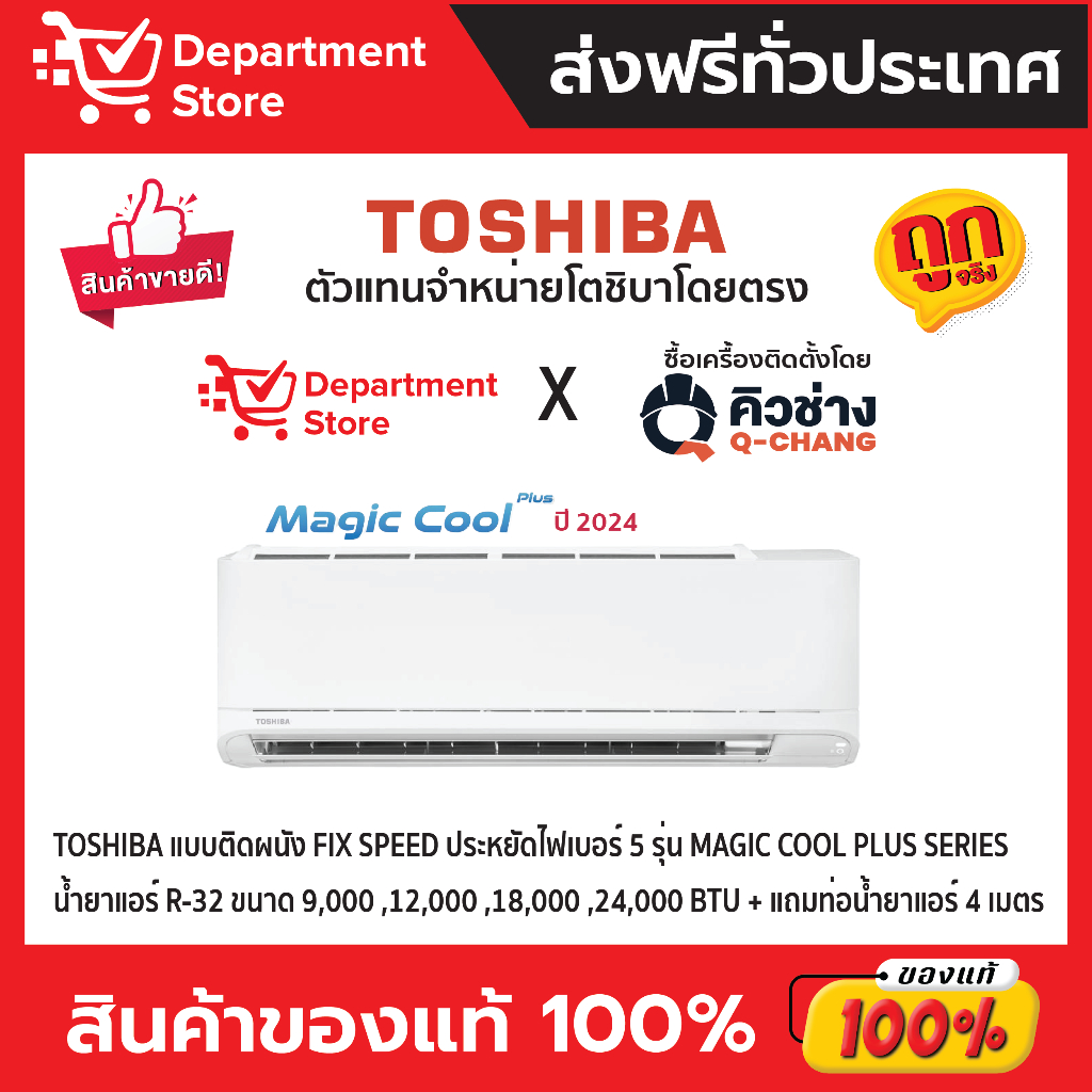 แอร์โตชิบา TOSHIBA แบบติดผนัง FIX SPEED ประหยัดไฟเบอร์ 5 รุ่น MAGIC COOL PLUS SERIES น้ำยา R-32 ...
