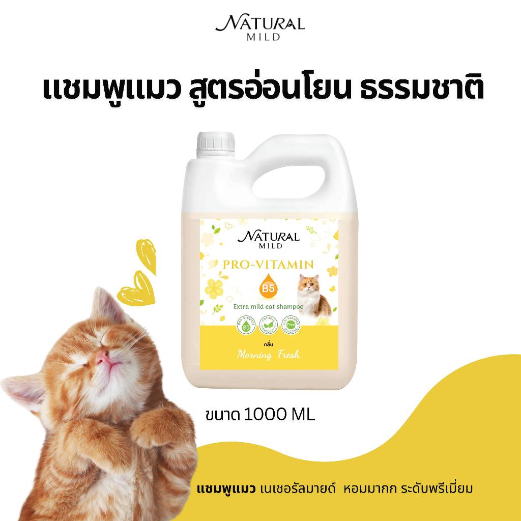 แชมพูแมว Natural Mild Cat Shampooสูตรอ่อนโยน กลิ่นมอร์นิ่งเฟรช ขนาด1000 ...