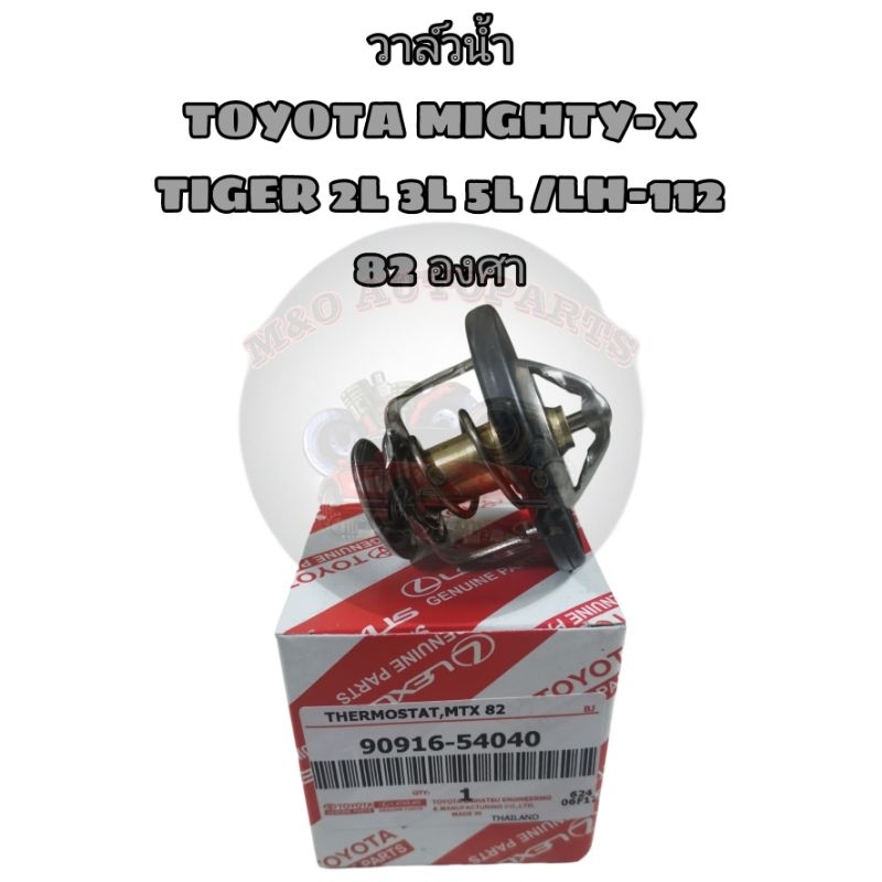 วาล์วน้ำ TOYOTA MIGHTY-X / TIGER 2L 3L 5L / LH-112 (82 องศา) รหัส 90916-54040 | Shopee Thailand