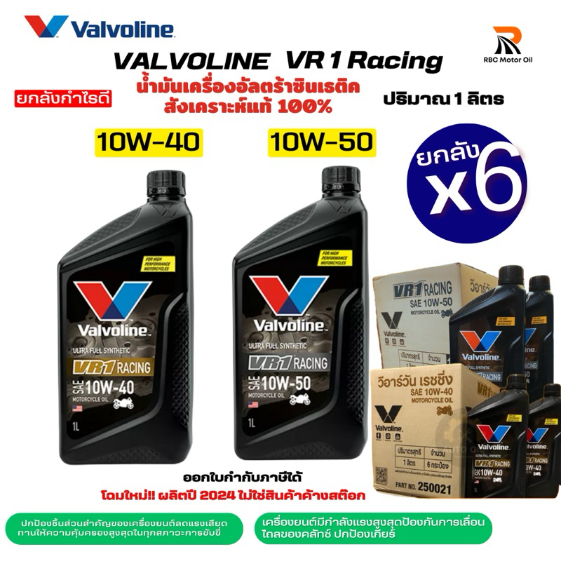 *ราคาช่าง* ยกลัง6ขวด 10W-40 และ 10W-50 VR1 RACING Valvoline /1L. สังเคราะห์แท้100%ผลิตปี2024 ...