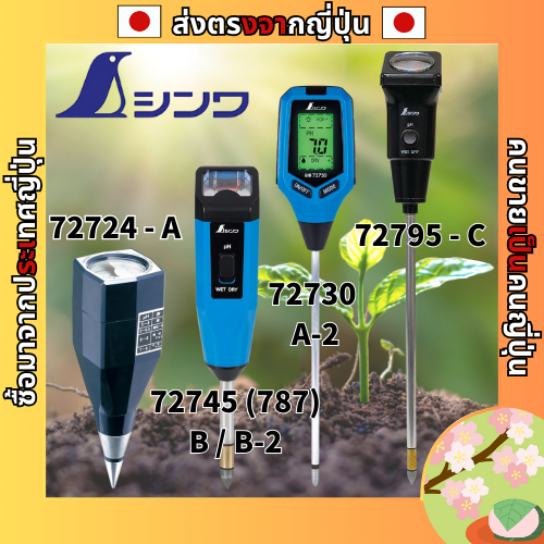 Shinwa Sokutei เครื่องวัดความเป็นกรดดิน A 72724 / เครื่องวัดความเป็นกรด ...