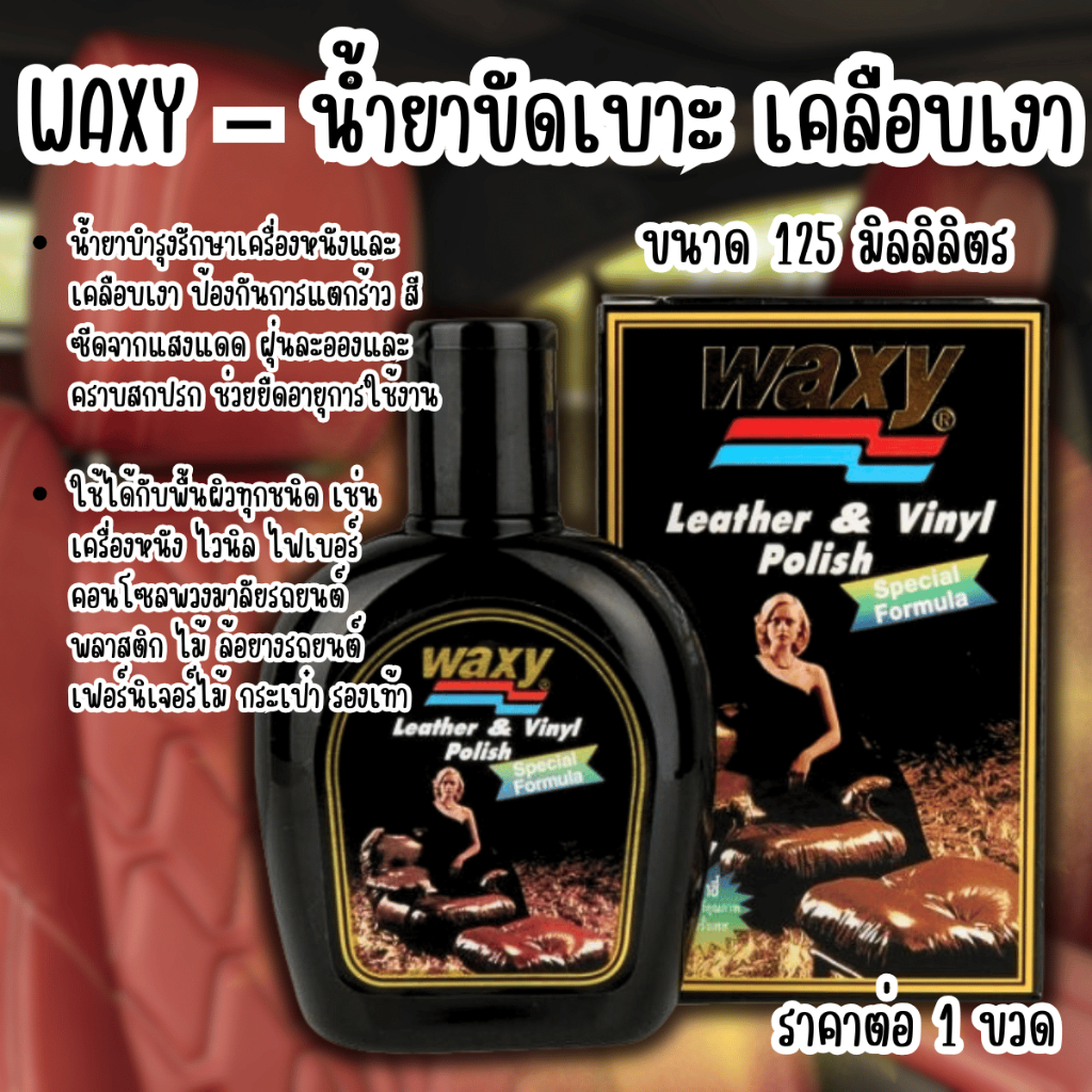 น้ำยาเคลือบเงารถยนต์ Waxy น้ำยาขัดเงา 125 ml น้ำยาขัดเบาะ น้ำยาเคลือบเงา น้ำยาเช็ดเครื่องหนัง ...