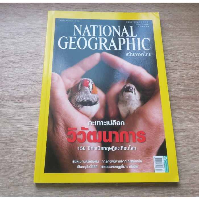 NATIONAL GEOGRAPHIC ฉบับภาษาไทย กุมภาพันธ์ 2552 - นิตยสารมือสอง | Shopee Thailand