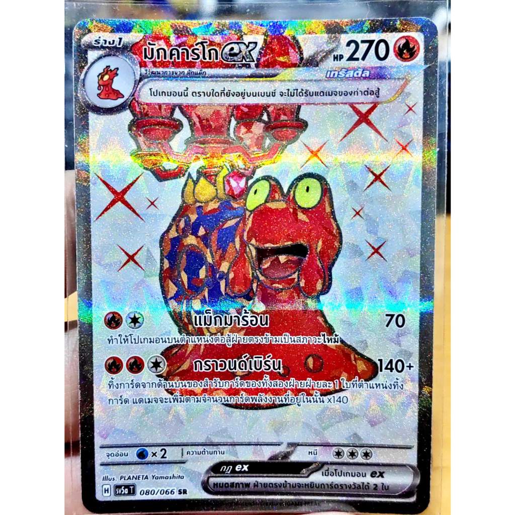 มักคาร์โก ex SR SV5a 080/066 ไฟ [เทรัสตัล] หมอกสีชาด การ์ดโปเกมอน ภาษาไทย Pokemon Card Thai ...