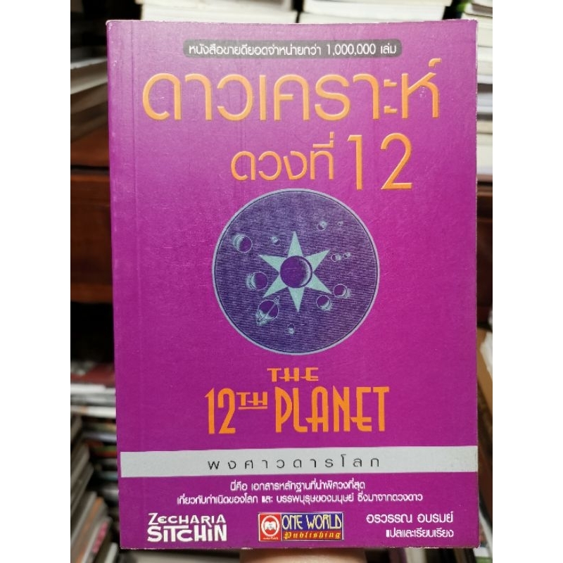 ดาวเคราะห์ดวงที่12 The 12th Planet พงศาวดารโลก ZECHARIA SITCHIN เขียน ...