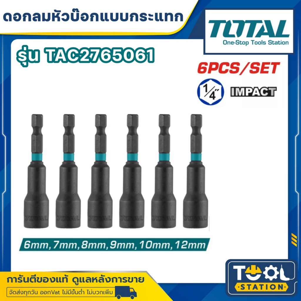 Total ชุดลูกบ๊อกซ์ มีแม่เหล็ก แกน 1/4 นิ้ว 6 ตัวชุด (ขนาด 6 - 12 มม. ...