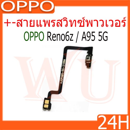 แพสวิตซ์ สายแพรสวิทซ์พาวเวอร์ ใช้กับOPPO Reno6z / A95 5G ปุ่มสวิตซ์ ...