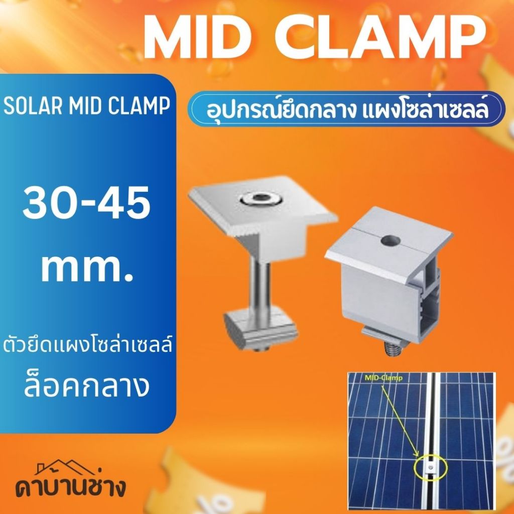 Mid Clamp Solar ปรับได้ 30 - 45mm. อุปกรณ์ติดตั้งแผงโซล่าเซลล์ ยึดกลาง ...