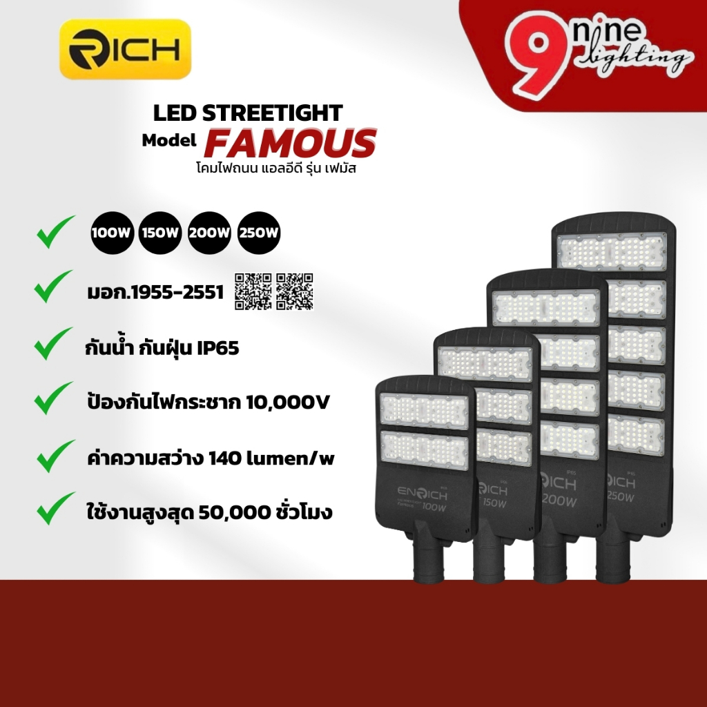 Nine Lighting โคมไฟถนน LED รุ่น FAMOUS ENRICH ป้องกันไฟกระชาก 10kV 100W ...