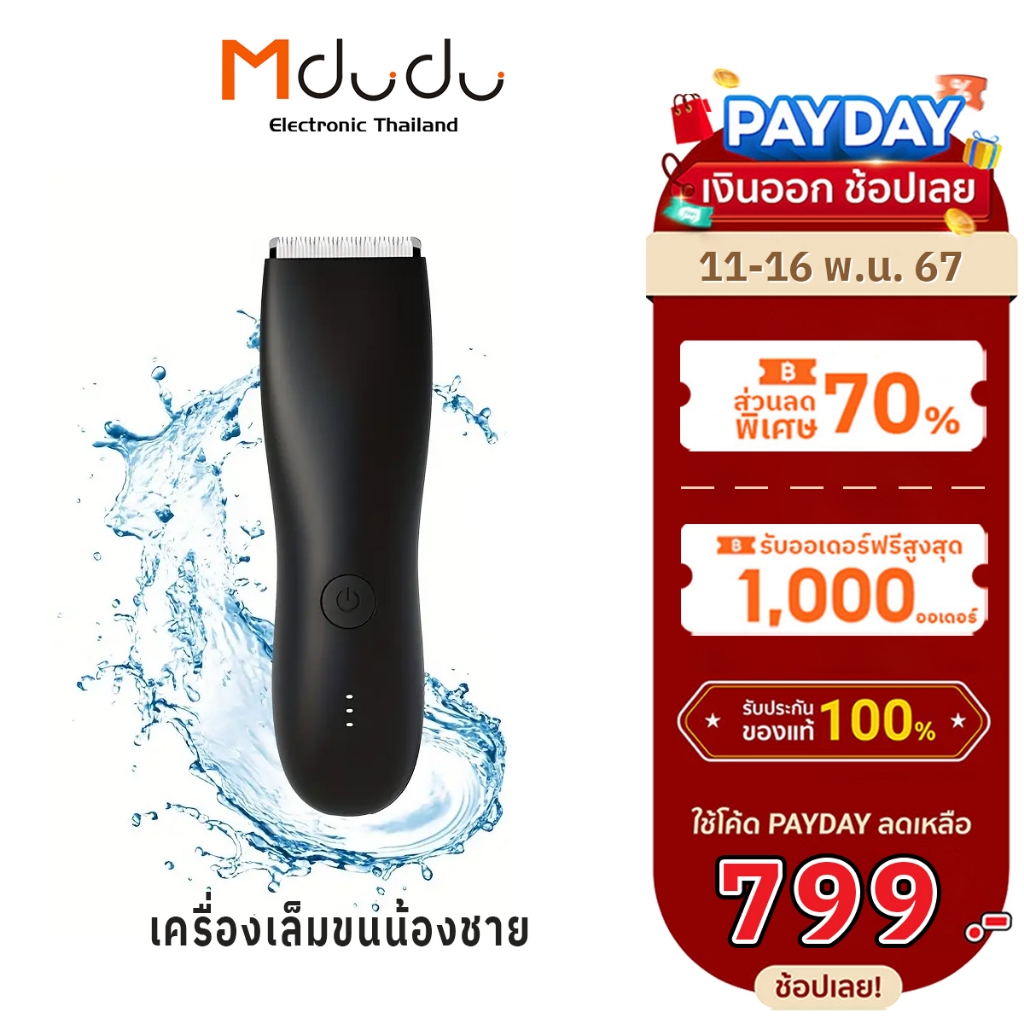 Mdudu Trimmer เครื่องเล็มขนน้องชาย เล็มขน โกนขน กำจัดขน ไม่บา 1200mah ...