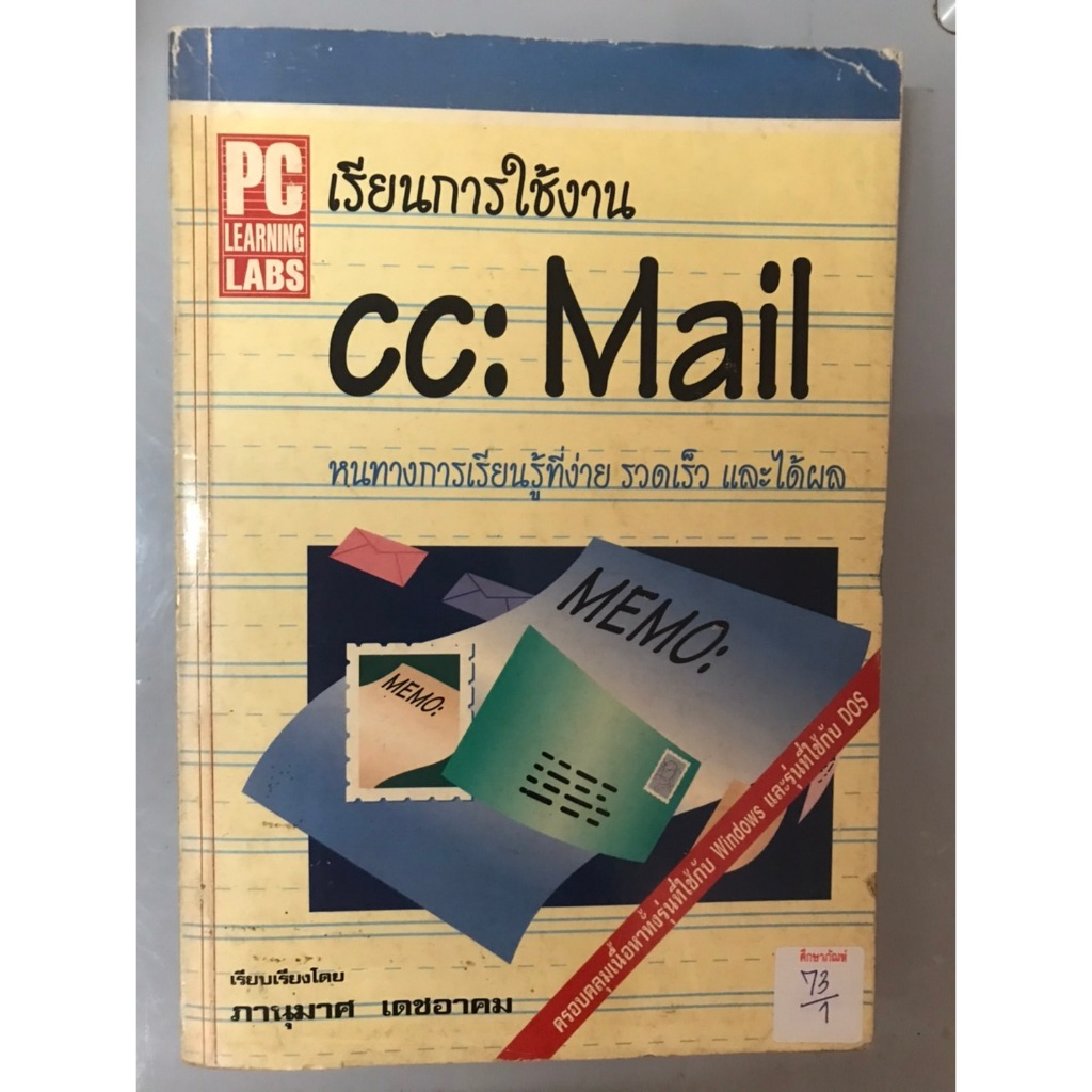 เรียนการใช้งาน CC:Mail หนทางการเรียนรู้ที่ง่าย รวดเร็ว และได้ผล ...