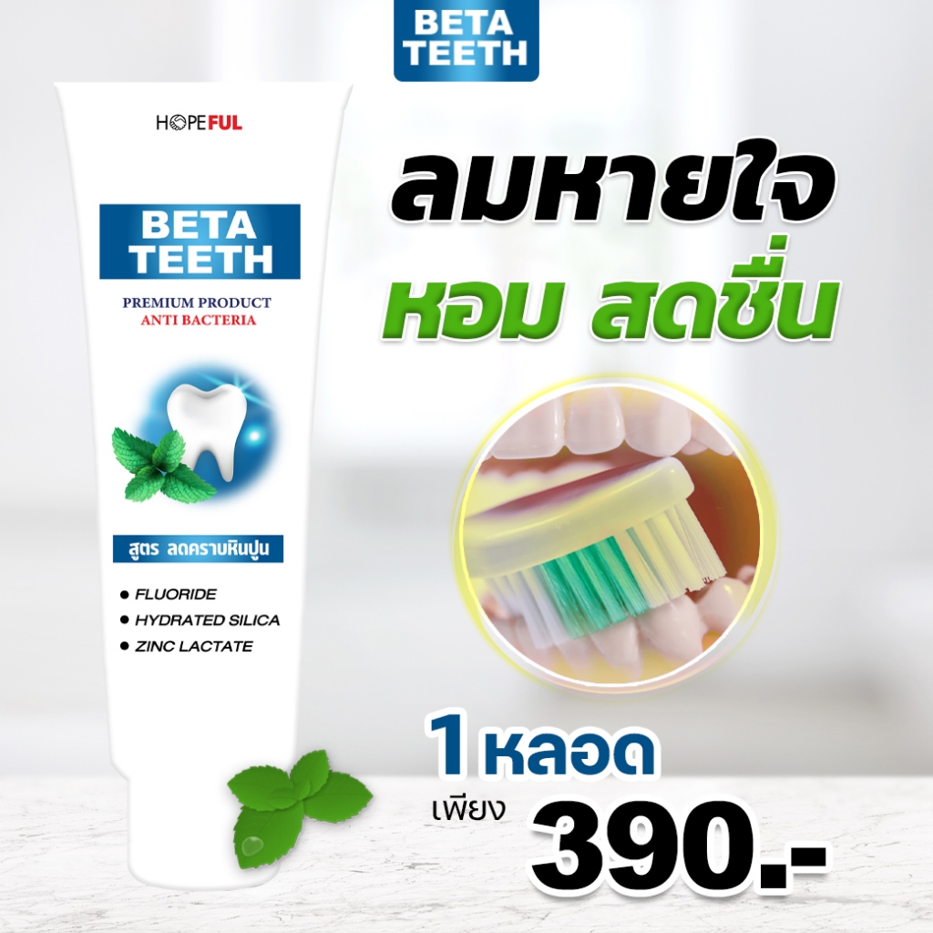 ยาสีฟัน เบต้า ทีธ - BETA TEETH 1หลอด บรรจุ 80 กรัม เลือกเซ็ต [ 1 หลอด ...