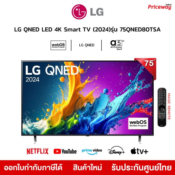 LG ทีวี QNED Smart TV 75" 75QNED80 75QNED80TSA QNED80TSA QNED80 Dolby ...