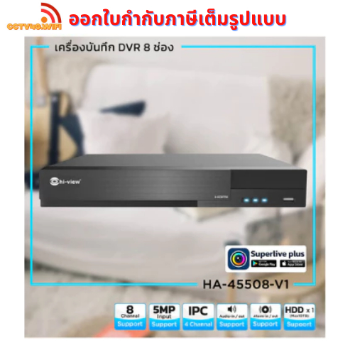 Hi-View HA-45508-V1 เครื่องบันทึกภาพกล้องวงจรปิดไฮวิว 5 ระบบ สำหรับ 8 ...