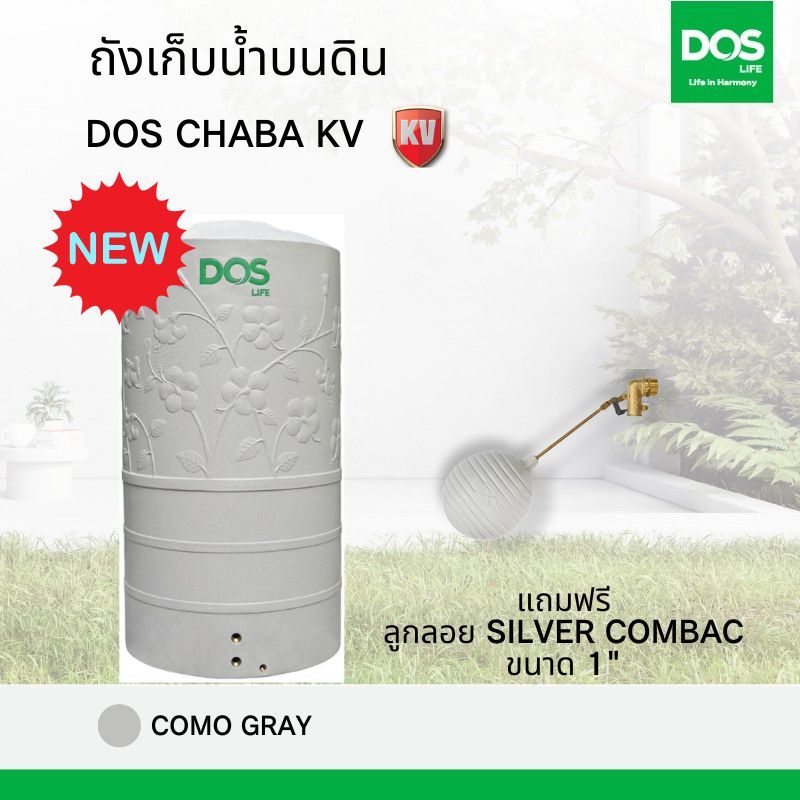 NEW ถังเก็บน้ำบนดิน DOS รุ่น CHABA KV ชบา (HY-72) สีโคโม่ เกรย์ ยับยั้ง ...
