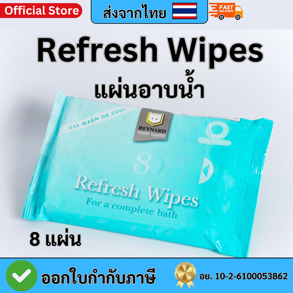 Refresh Wipes แผ่นอาบน้ำ, แผ่นเช็ดตัวแบบใช้แล้วทิ้ง, ผ้าเช็ดหน้า, เช็ด ...
