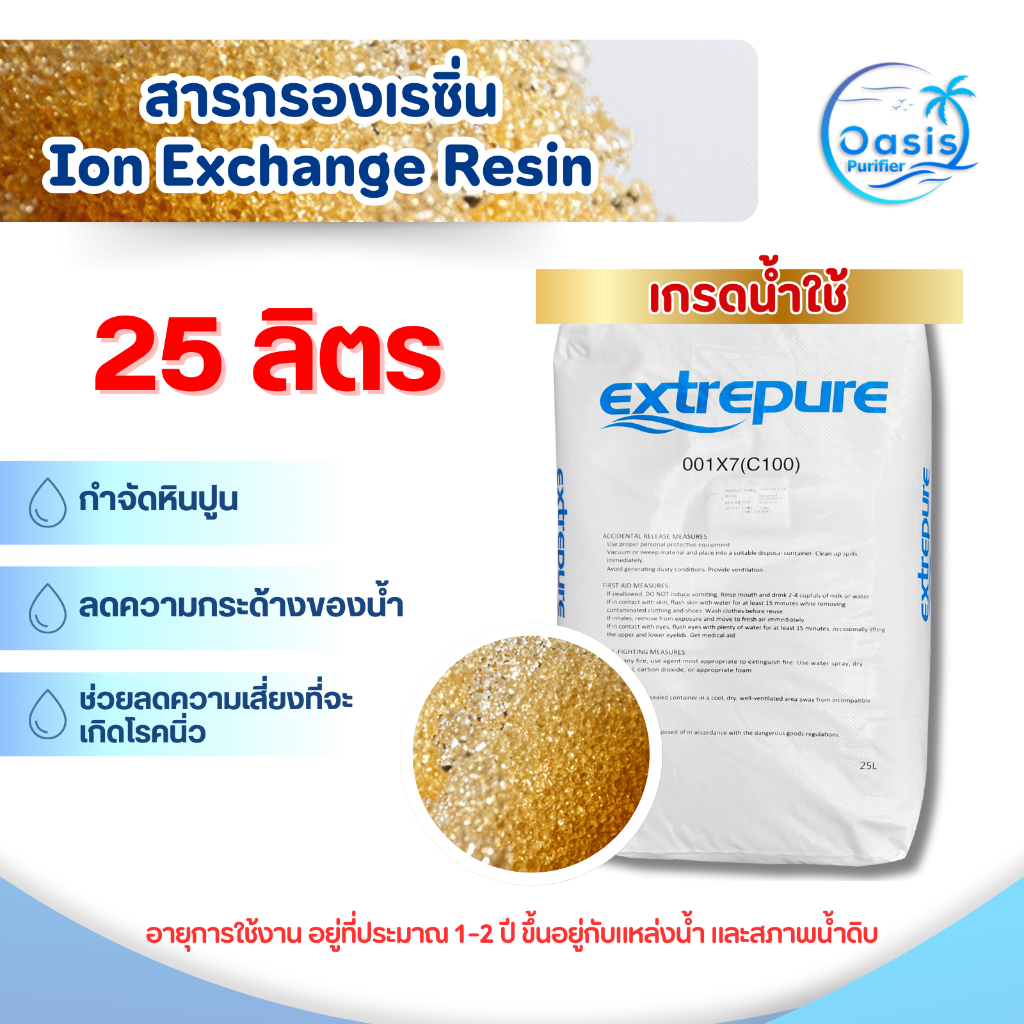 สารกรองน้ำ เรซิ่น Extrepure 25 ลิตร เกรดน้ำใช้ กรองหินปูน น้ำกระด้าง ...