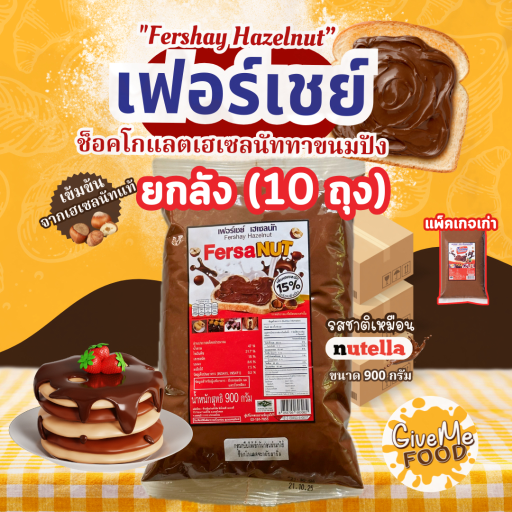 ยกลัง 10ถุง เฟอร์เชย์ เฮเซลนัท 🌰 Fershay Hazelnut 900g. เฮเซลนัทบดผสม ...