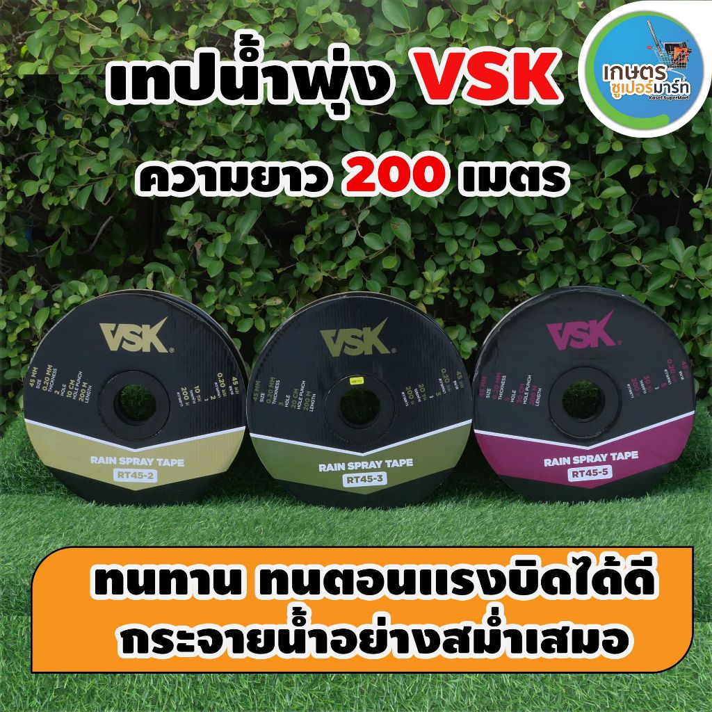 เทปน้ำพุ่ง-เทปน้ำพุ่งไม่เจาะรู VSK RT 45 ( 3/4'') ความยาว 200ม หนา0.20 ...