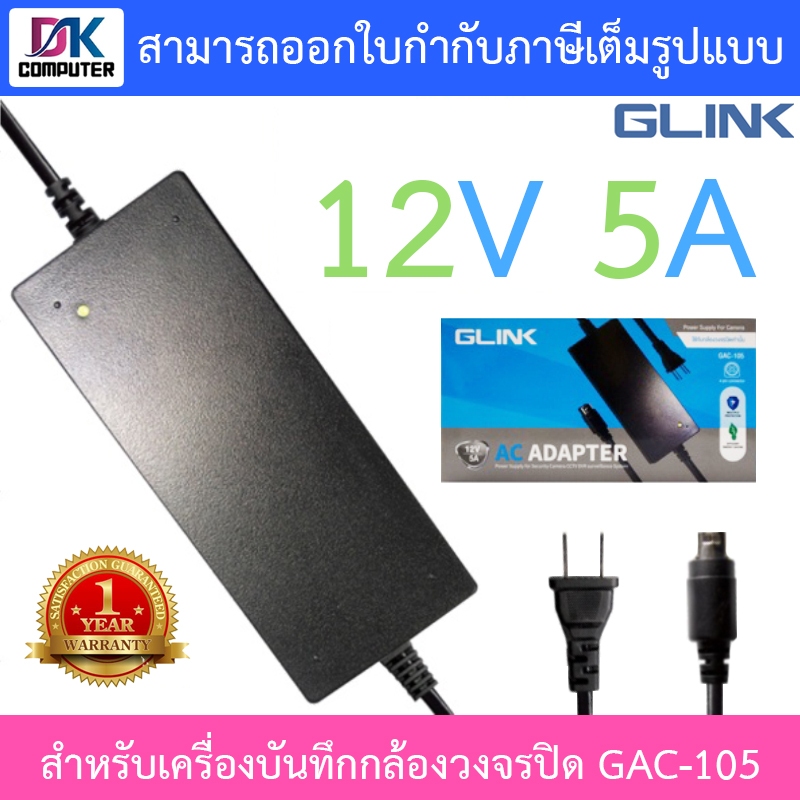 Glink Adapter Adaptor 12V 5A (4PIN) สำหรับเครื่องบันทึกกล้องวงจรปิด ...