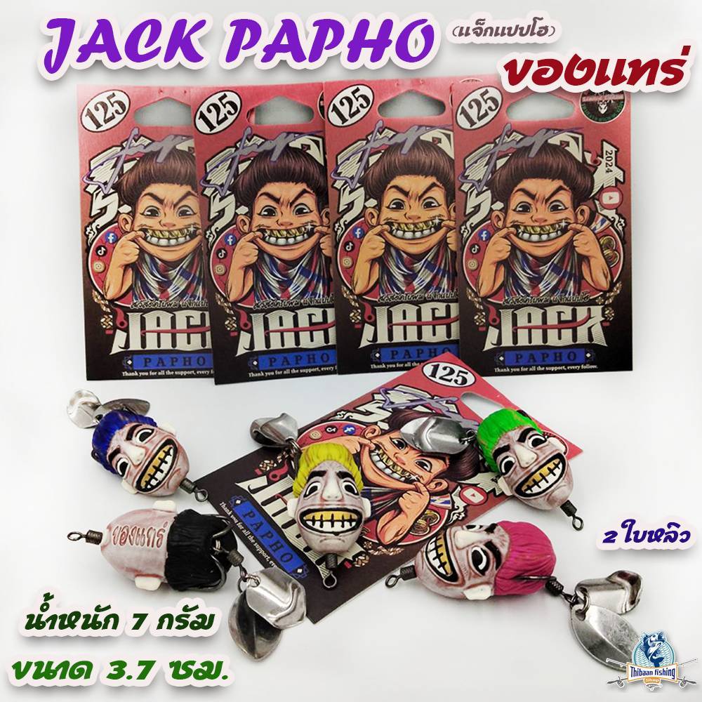 เหยื่อยาง JACK PAPHO (แจ็คแปบโฮ)ของแทร่ ค่ายบอยเทพ ขนาด3.7ซม.น้ำหนัก7 ...
