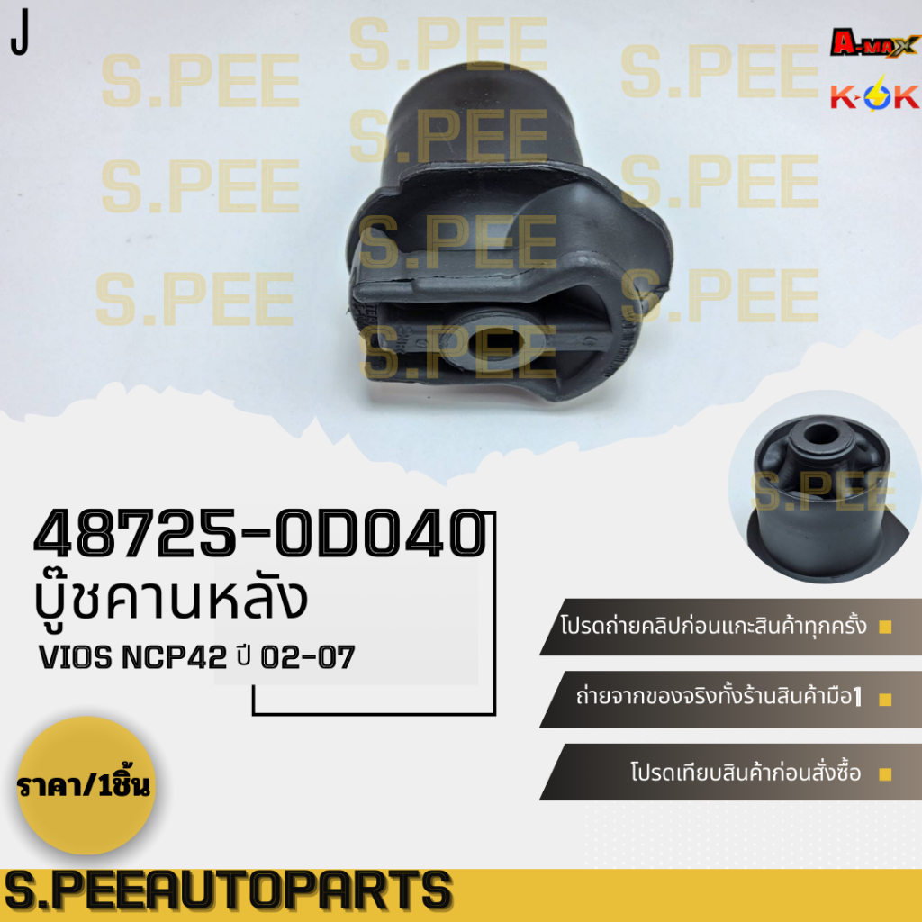 บู๊ชคานหลัง VIOS NCP42 ปี 02-07 #48725-0D040 **สินค้าคนไทยจำหน่าย ...