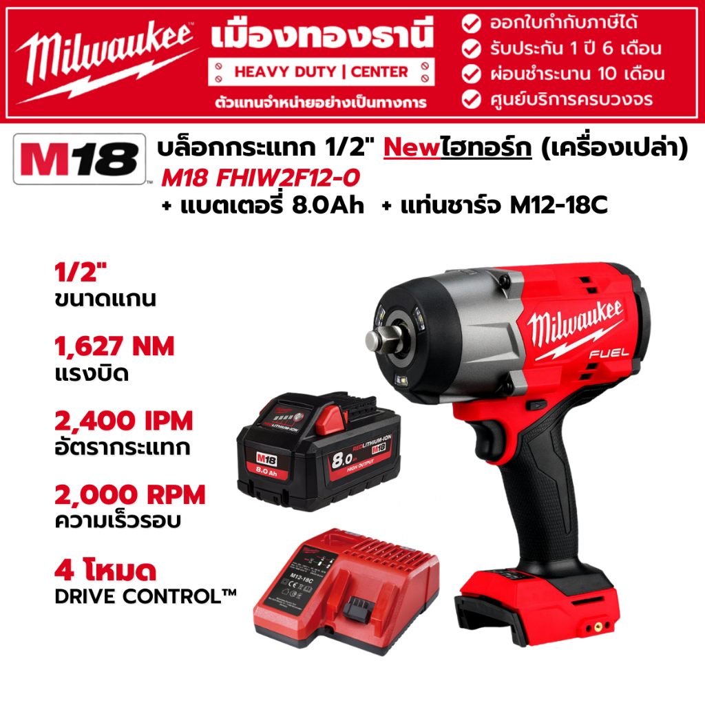 Milwaukee - M18 FHIW2F12-0 บล็อกกระแทกไร้สาย 1/2" Newไฮทอร์ก พร้อมแบตเตอรี่ 8.0Ah และแท่นชาร์จ ...