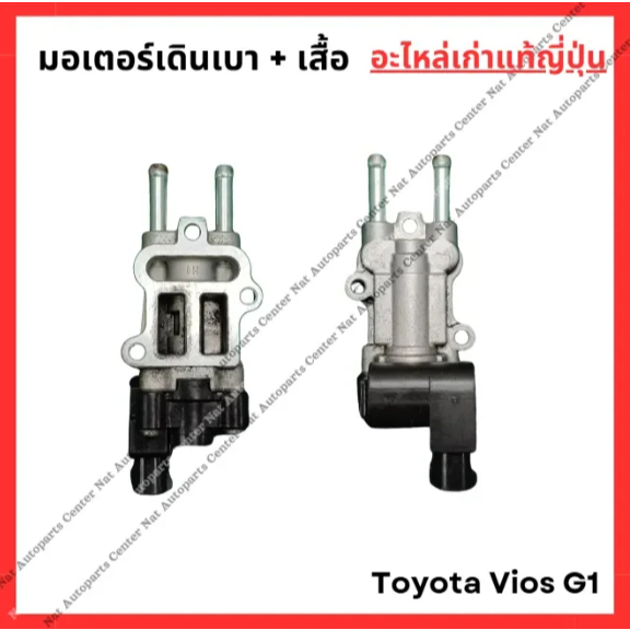 มอเตอร์เดินเบา + เสื้อ Toyota Vios G1 เครื่อง 1NZ ปี 03-07 | Shopee ...